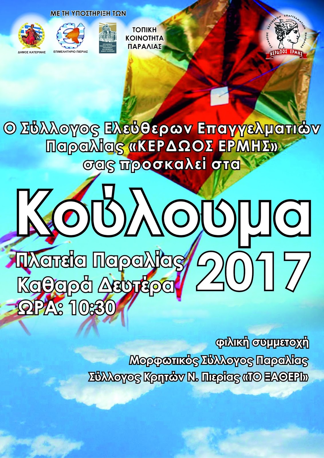 ΛΕΥΤΕΡΙΑ: ΚΟΥΛΟΥΜΑ ΣΤΗΝ ΠΑΡΑΛΙΑ ΚΑΤΕΡΙΝΗΣ