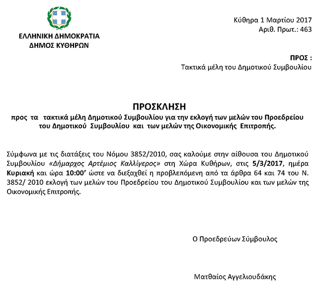 AdelinFM Kythira : ΠΡΟΣΚΛΗΣΗ προς τα τακτικά μέλη Δημοτικού Συμβουλίο υ ...