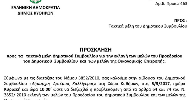 AdelinFM Kythira : ΠΡΟΣΚΛΗΣΗ προς τα τακτικά μέλη Δημοτικού Συμβουλίο υ ...