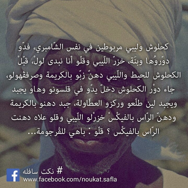 Noukat Safla نكت سافلة