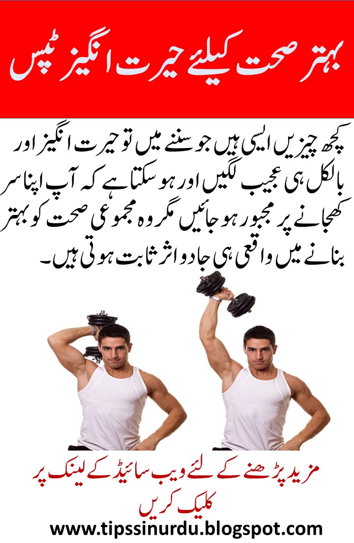 Amazing and Useful Health Tips in Urdu for Man ~ Tips in Urdu