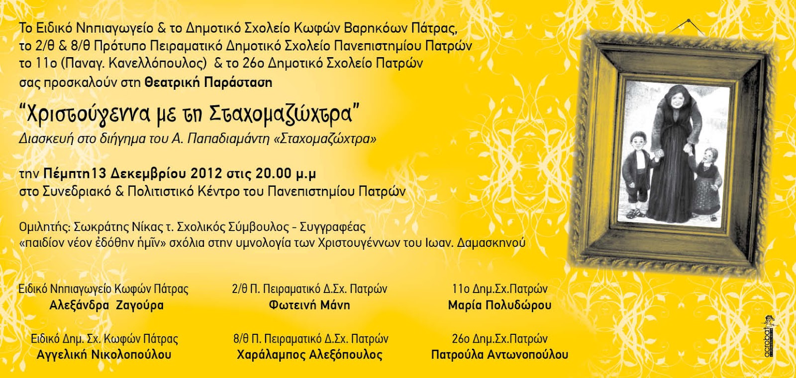 ΔΕΛΤΙΟ ΤΥΠΟΥ ΕΙΔΙΚΟ ΔΗΜ. ΣΧΟΛ. ΚΩΦΩΝ - ΘΕΑΤΡΙΚΗ ΠΑΡΑΣΤΑΣΗ- ΣΥΝΕΔΡΙΑΚΟ ...