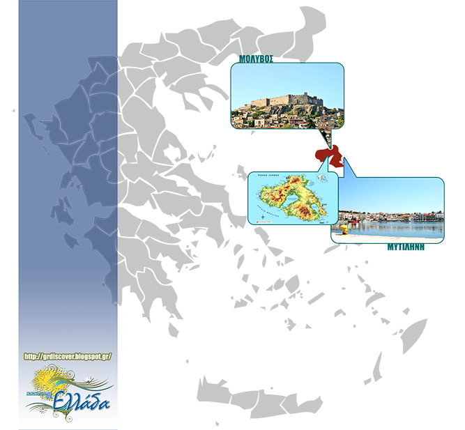 Greece Discover: ΕΛΑΔΑ: ΣΗΜΕΙΑ ΤΟΥ ΧΑΡΤΗ - ΜΥΤΙΛΗΝΗ (ΛΕΣΒΟΣ)