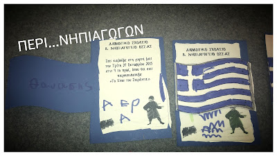 "ΠΕΡΙ... ΝΗΠΙΑΓΩΓΩΝ" : Οκτωβρίου 2015