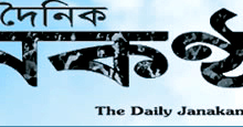 The Daily Janakantha | All Bangladesh Newspapers