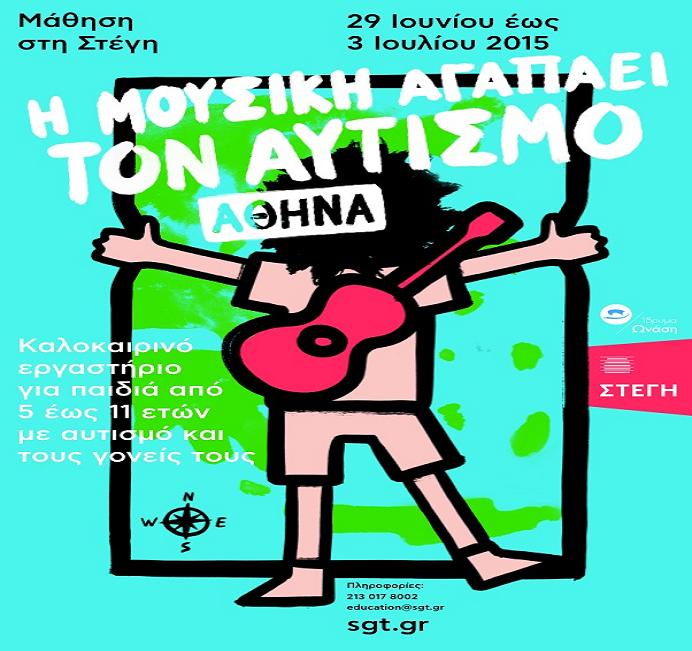 ΚΟΙΝΩΝΙΑ ΕΝΕΡΓΩΝ ΠΟΛΙΤΩΝ: ΑΘΗΝΑ - ΔΩΡΕΑΝ ΜΟΥΣΙΚΑ ΕΡΓΑΣΤΗΡΙΑ ΓΙΑ ΠΑΙΔΙΑ ...