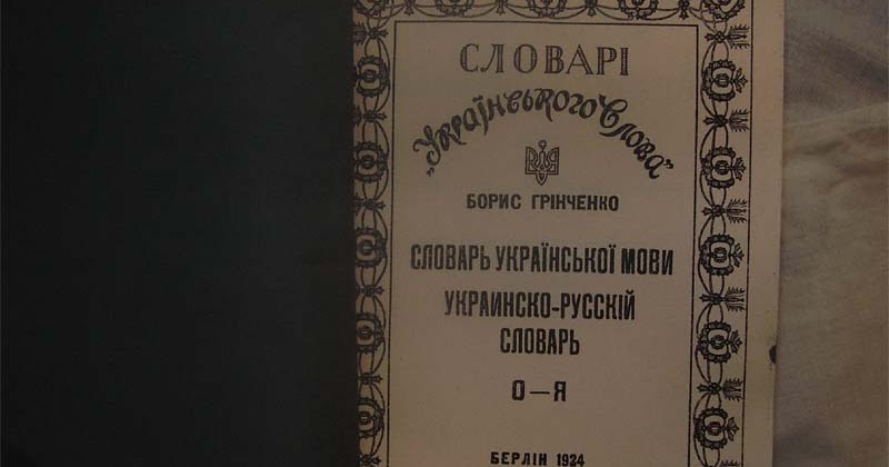 Борис Грінченко