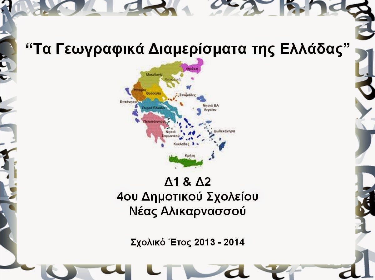 Τα Γεωγραφικά Διαμερίσματα της Ελλάδας - 4 Δημοτικό Σχολείο Νέας ...