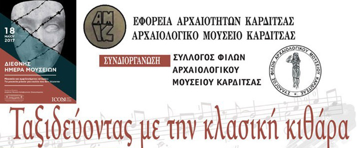Το Αρχαιολογικό Μουσείο Καρδίτσας συμμετέχει στον διεθνή εορτασμό ...