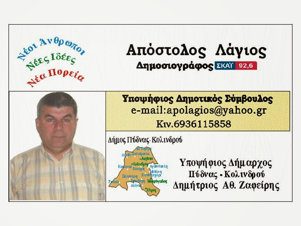 ΚΟΛΙΝΔΡΙΝΑ ΜΑΣΛΑΤΙΑ: Λάγιος Απόστολος - Υποψήφιος δημοτικός σύμβουλος ...