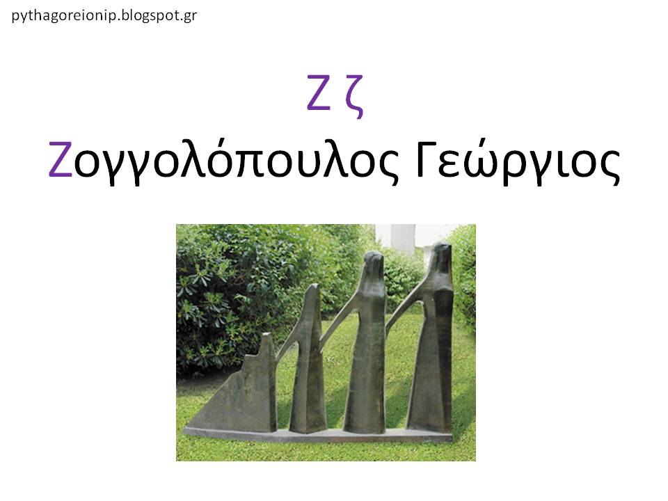 Πυθαγόρειο Νηπιαγωγείο: Η ΑΛΦΑΒΗΤΑ ΤΩΝ ΚΑΛΩΝ ΤΕΧΝΩΝ