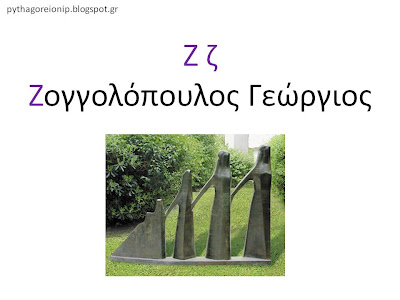 Πυθαγόρειο Νηπιαγωγείο: Η ΑΛΦΑΒΗΤΑ ΤΩΝ ΚΑΛΩΝ ΤΕΧΝΩΝ