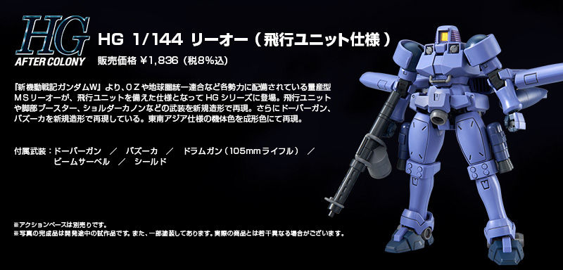 P-Bandai: HGAC 1/144 Leo [Flight Unit] - Release Info