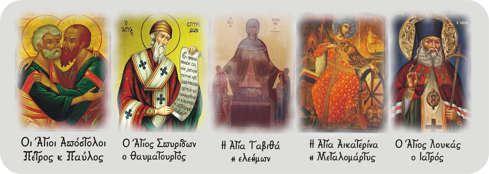 Ιερός Ναός Αγίων Αποστόλων Πέτρου και Παύλου Λαρίσης: Οι προστάτες ...