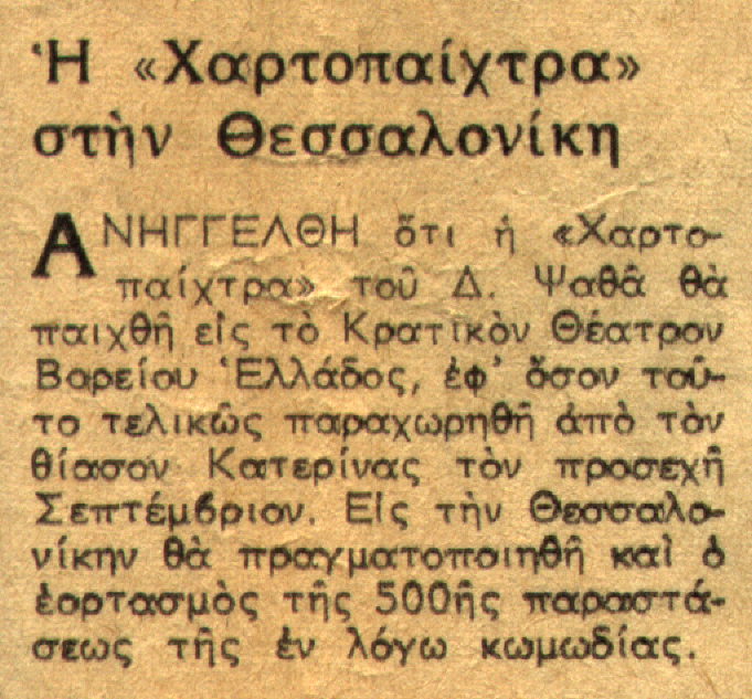 Το Θέατρο: Η ΧΑΡΤΟΠΑΙΧΤΡΑ