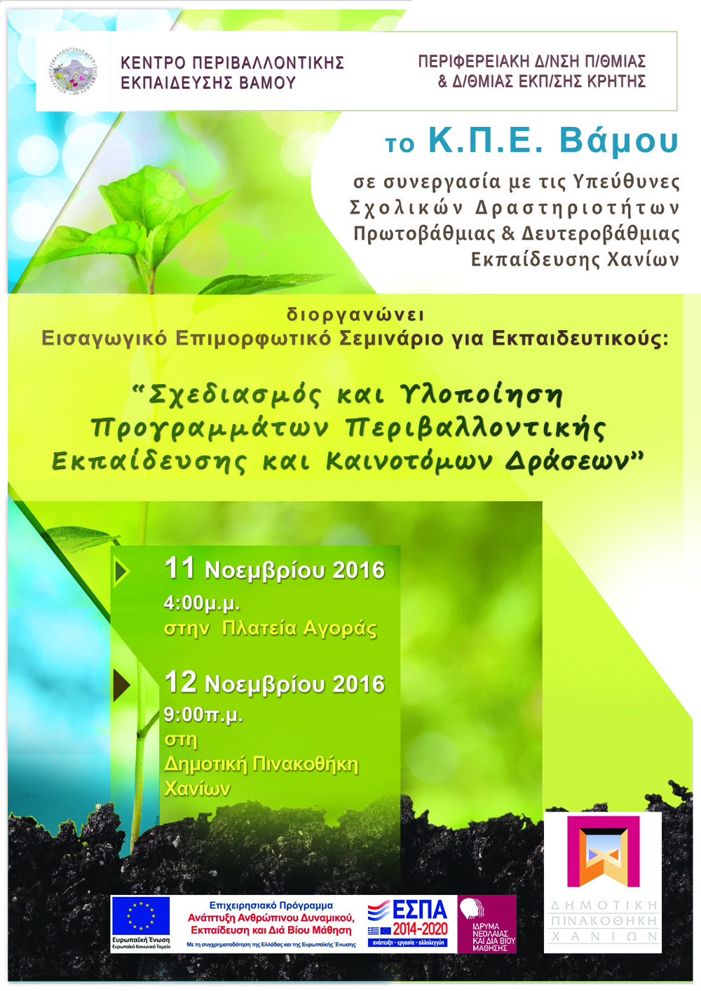 ΚΕΝΤΡΟ ΠΕΡΙΒΑΛΛΟΝΤΙΚΗΣ ΕΚΠΑΙΔΕΥΣΗΣ ΒΑΜΟΥ: Οκτωβρίου 2016