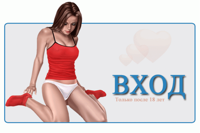CЕКС ИГРА 18+