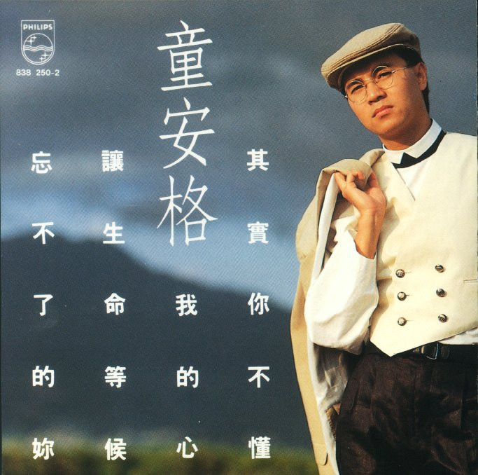 明天你是否依然爱我 (Míng Tian Ni Shi Fou Yī Ran Ai Wo) - 童安格(Angus Tung)