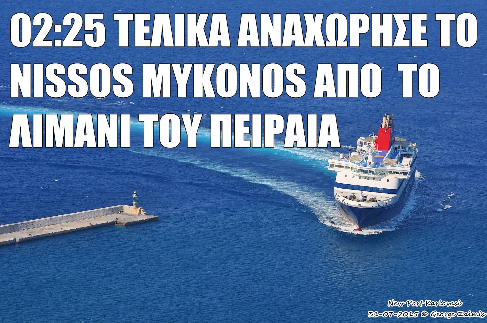 New Port Karlovassi: 02:25 Αναχωρησε το ΝΗΣΟΣ ΜΥΚΟΝΟΣ απο το λιμανι του ...