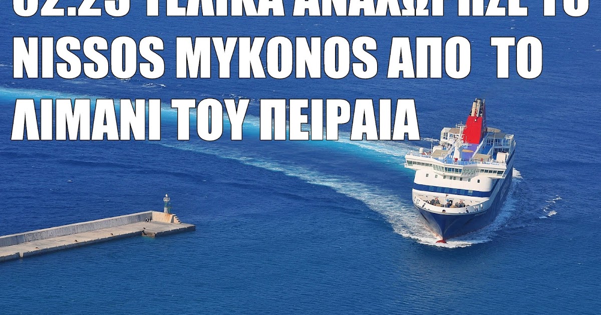 New Port Karlovassi: 02:25 Αναχωρησε το ΝΗΣΟΣ ΜΥΚΟΝΟΣ απο το λιμανι του ...