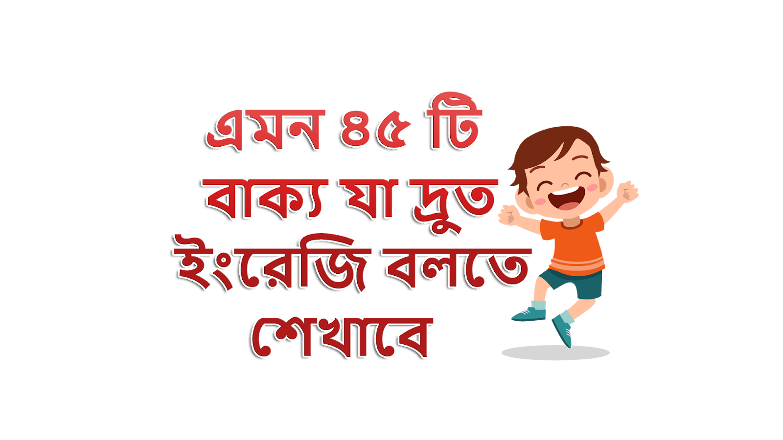 How To Speak English Fluently Spoken English Course English To Bengali How To Speak English Fluently Spoken English Course English To Bengali