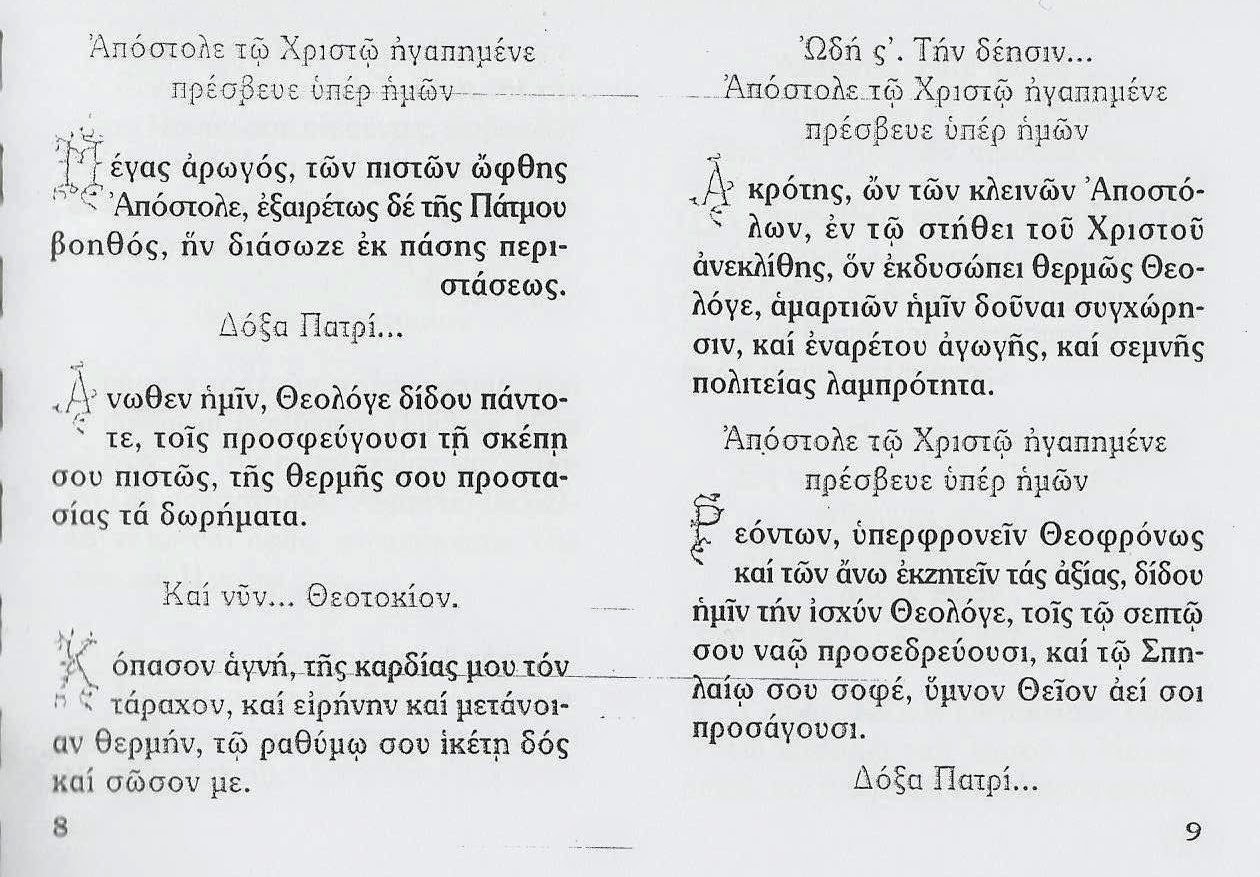 ΑΣΜΑΤΙΚΕΣ ΑΚΟΛΟΥΘΙΕΣ ( CHURCH HYMNS ): ΠΑΡΑΚΛΗΤΙΚΟΣ ΚΑΝΩΝ ΤΟΥ ΑΓΙΟΥ ...