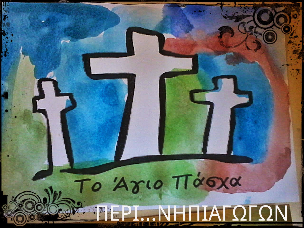 "ΠΕΡΙ... ΝΗΠΙΑΓΩΓΩΝ" : TO BIBΛΙΟ ΤΟΥ ΠΑΣΧΑ