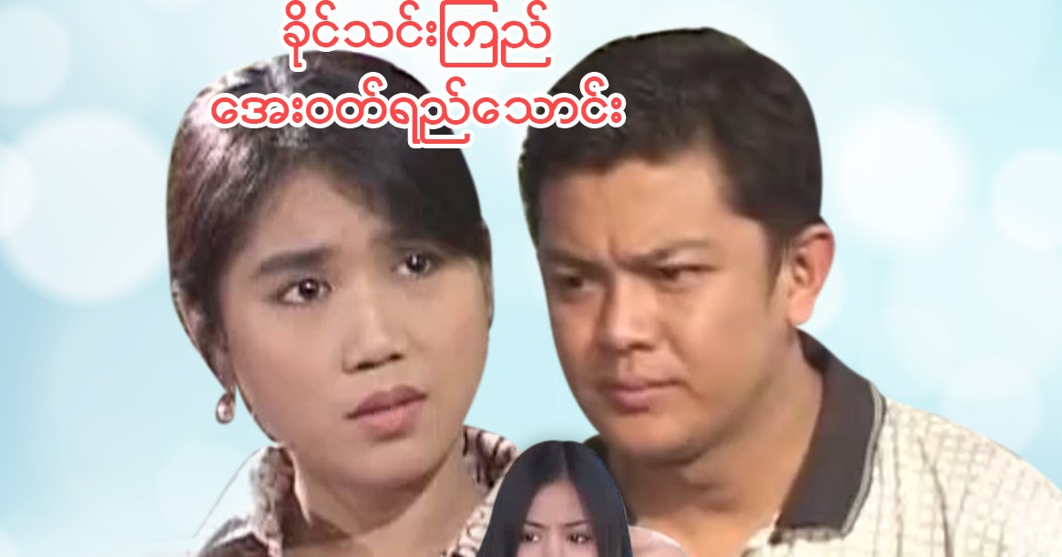 ဆက်ထုံးမယ့်ကြိုး လွင်မိုး ခိုင်သင်းကြည် Sat Htone Mae Kyoe Lwin Moe ...