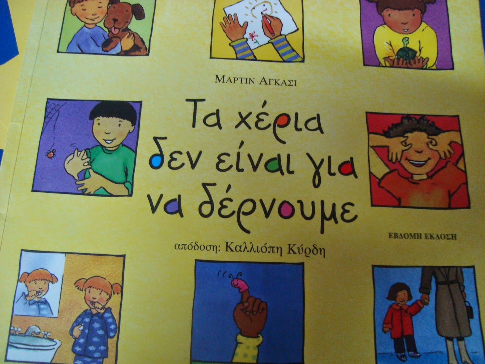 7ο ΝΗΠΙΑΓΩΓΕΙΟ ΙΩΑΝΝΙΝΩΝ -ΤΑ ΝΗΠΙΑ ΤΑΞΙΔΕΥΟΥΝ....: Η ΥΠΕΡΔΥΝΑΜΗ ΤΟΥ ...