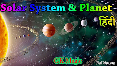 सौरमंडल के ग्रह Planets | Solar System in Hindi | Saur Mandal | About ...