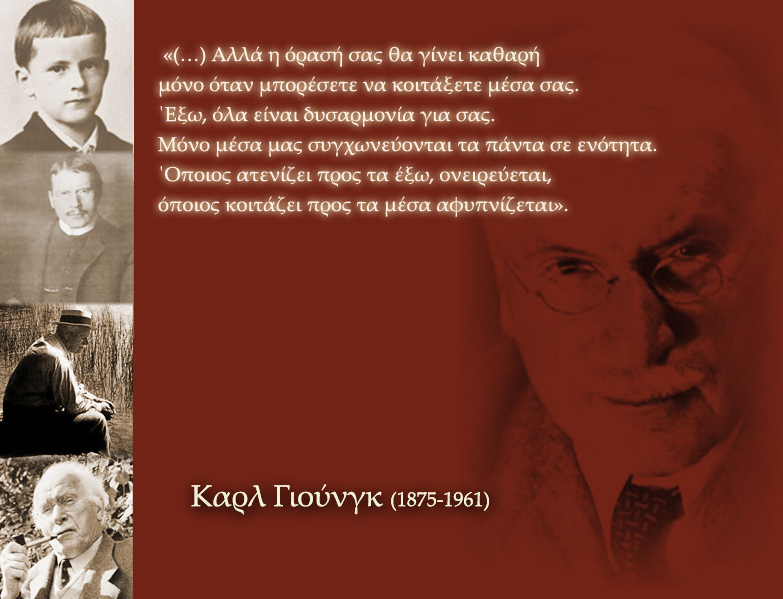 Καρλ Γιουνγκ (1875 - 1961) - Point of view