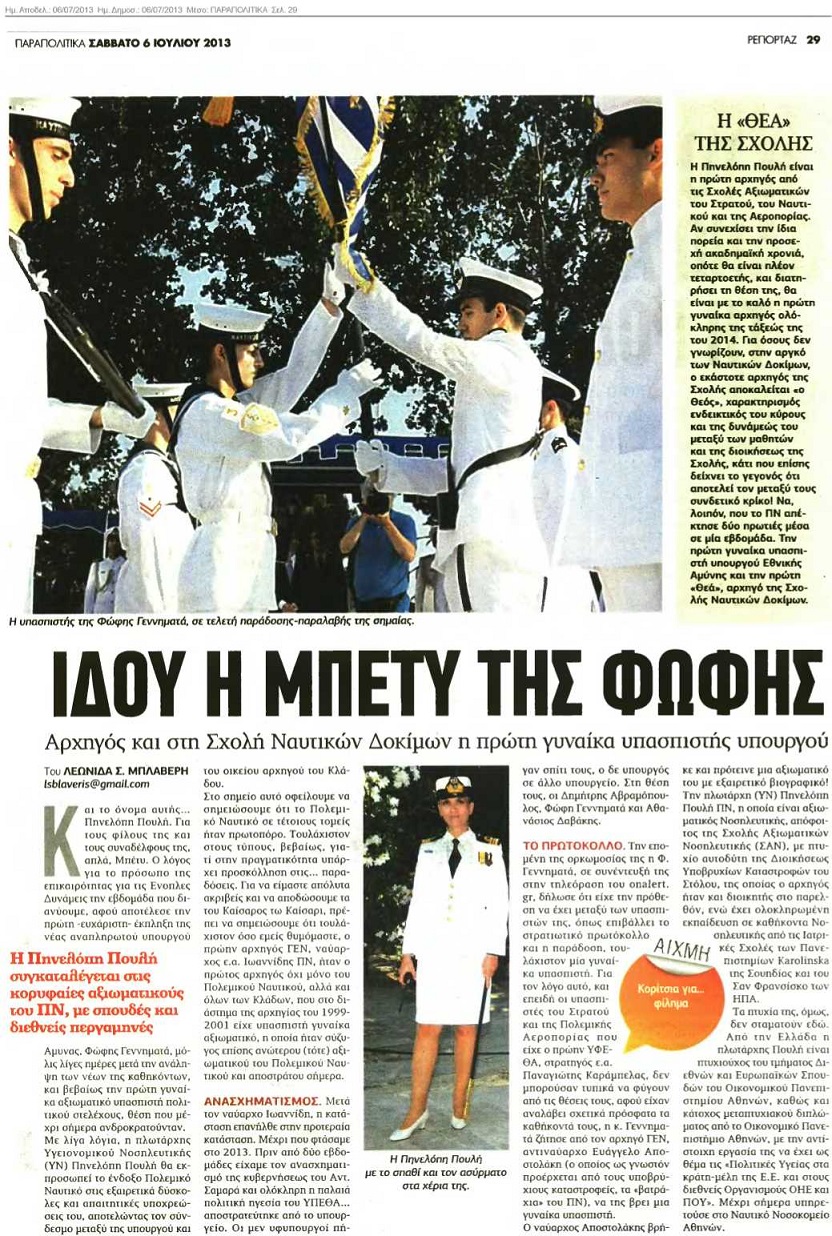 ΙΔΟΥ Η ΜΠΕΤΥ ΤΗΣ ΦΩΦΗΣ - ΣΤΡΑΤΙΩΤΙΚΑ ΘΕΜΑΤΑ... ΕΠ ΩΜΟΥ