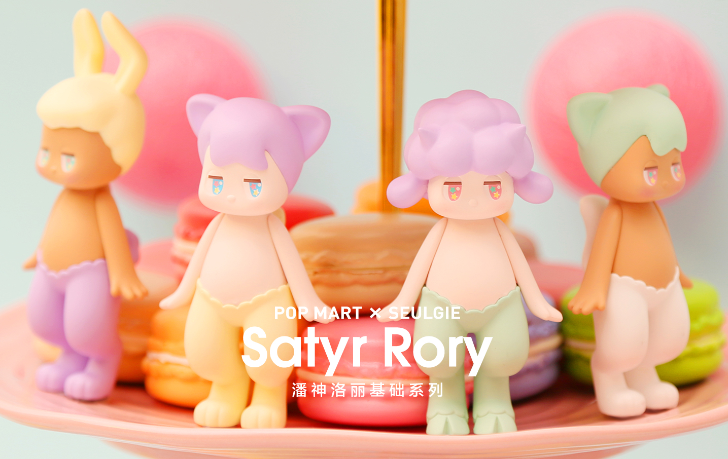 About Seulgie's SATYR RORY Blind Box Series from POPMART