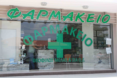 ΒΟΡΕΑΣmagazin: ΘΕΟΦΙΛΟΣ ΜΕΛΑΣ ΚΑΙ ΣΙΑ:ΤΟ "ΦΑΡΜΑΚΕΙΟ ΤΗΣ ΕΛΠΕΝ" ΣΤΗ ΝΕΑ ...