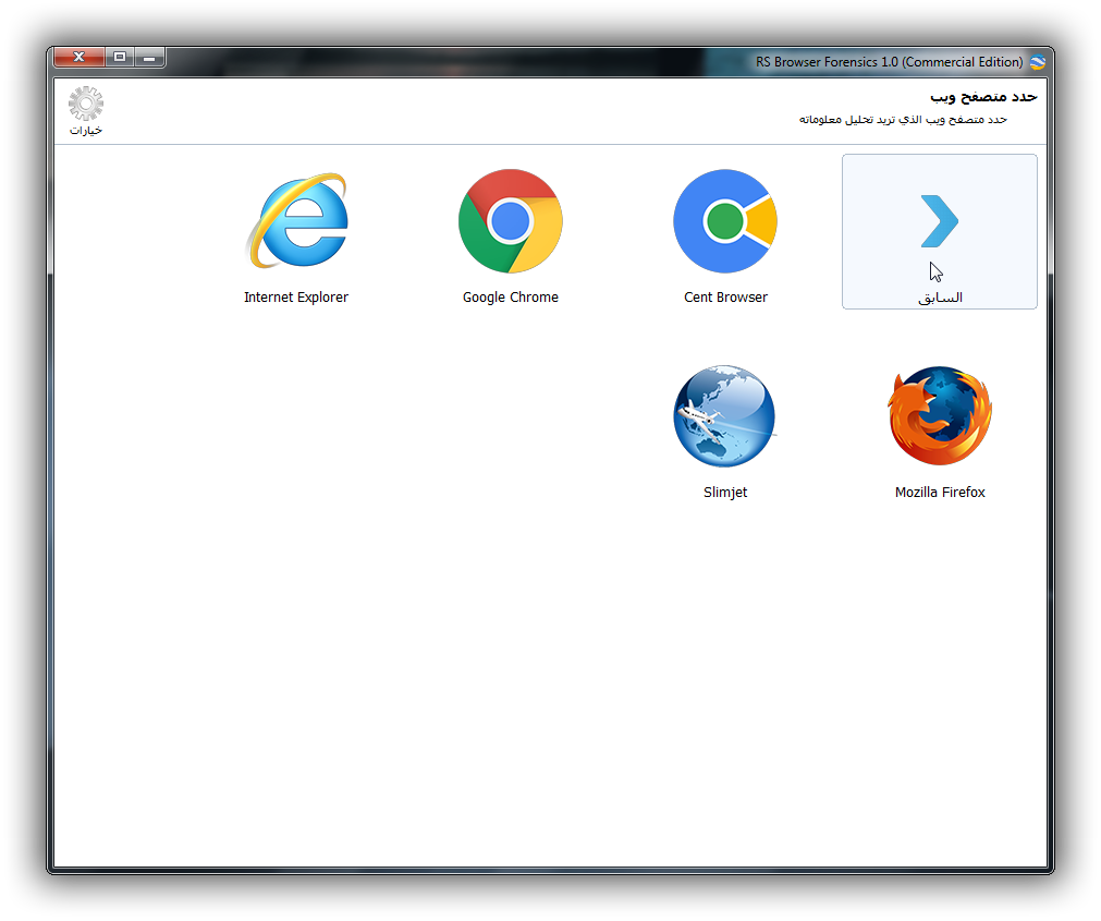 لتحليل أنشطة المستخدم على الإنترنت؟ RS Browser Forensics 1.0