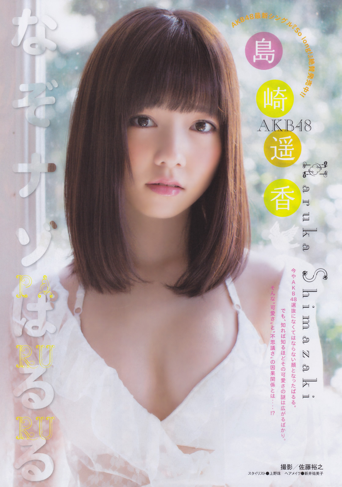 AKB48 Haruka Shimazaki "Nazonazo Paruru" on Young Magazine