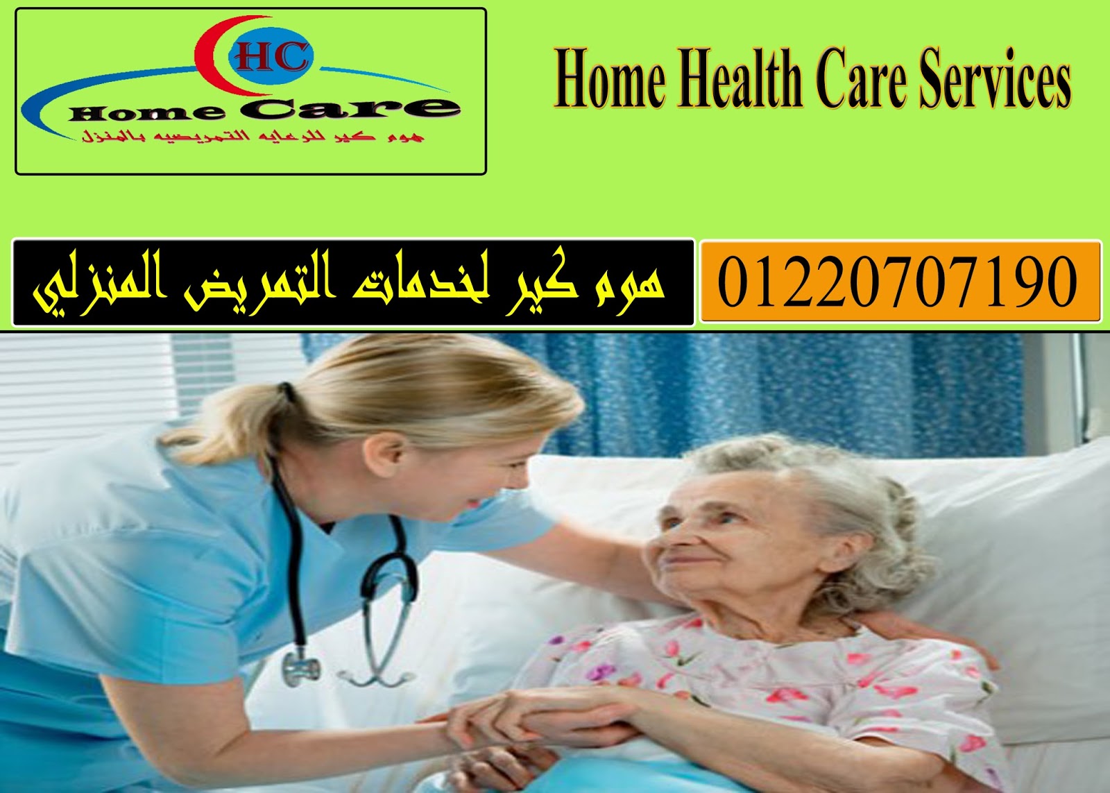 Home Care Nursing Home Services|هوم كير لخدمات التمريض المنزلي