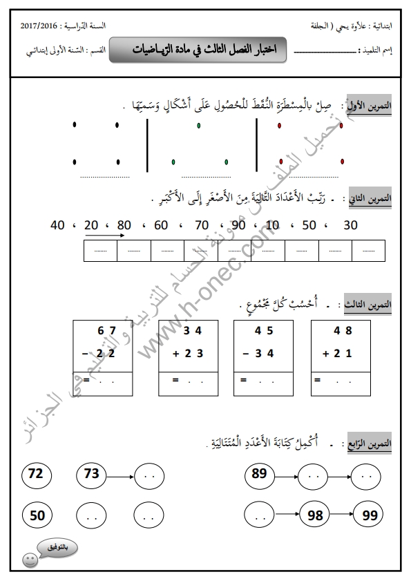 اختبار الفصل الثالث في الرياضيات أولى ابتدائي 3