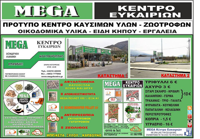 MEGA ΚΕΝΤΡΟ ΕΥΚΑΙΡΙΩΝ - ΓΙΑΝΝΗΣ ΚΟΥΛΟΥΡΙΩΤΗΣ