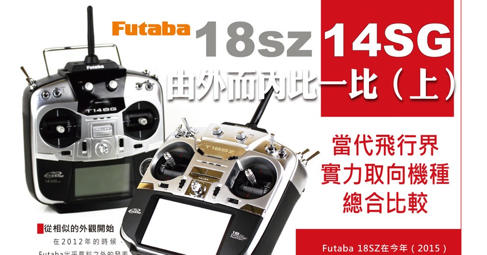 遙控技術雜誌｜RC TECH magazine: Futaba 18SZ與14SG由外而內比一比（上）…當代飛行界實力取向機種總合比較
