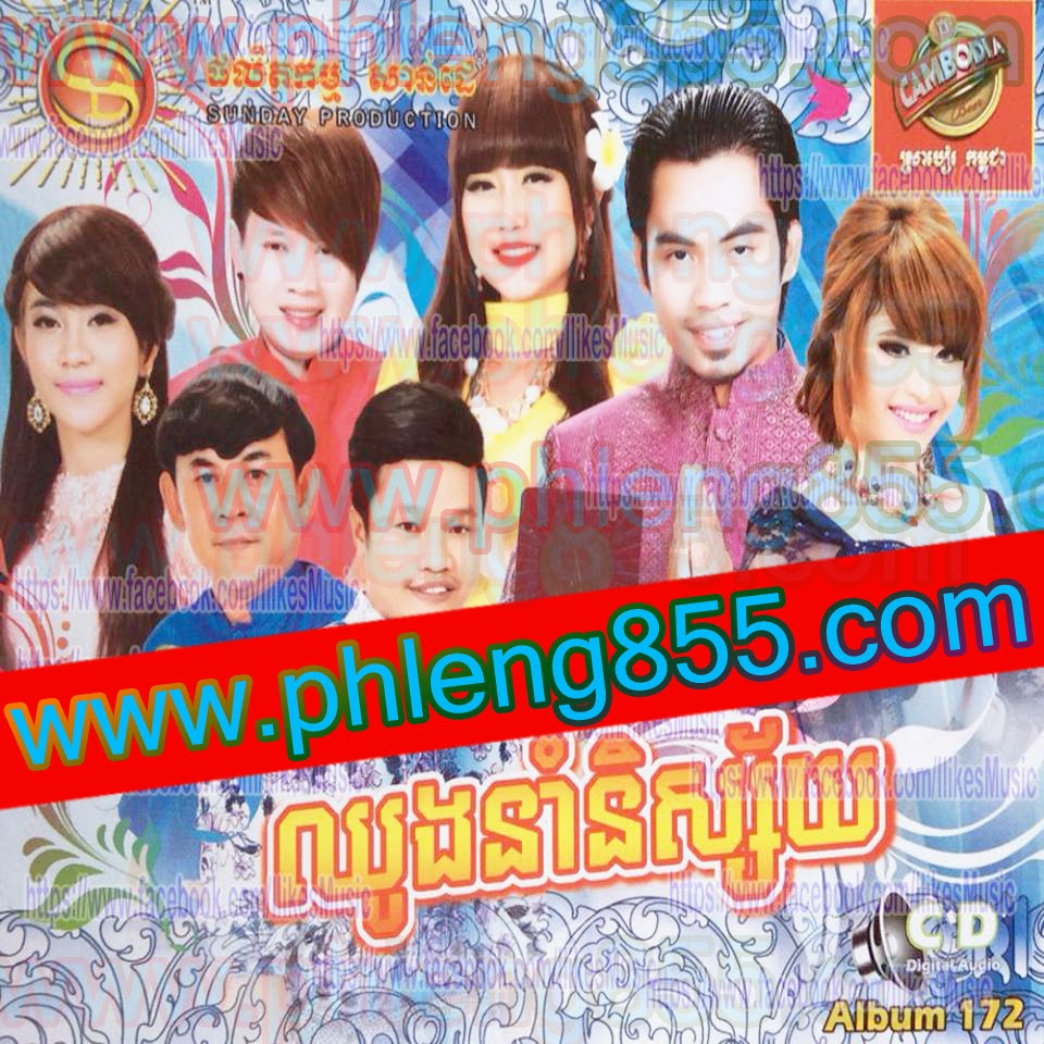 SUNDAY CD VOL 172 | អាយធីនី Music