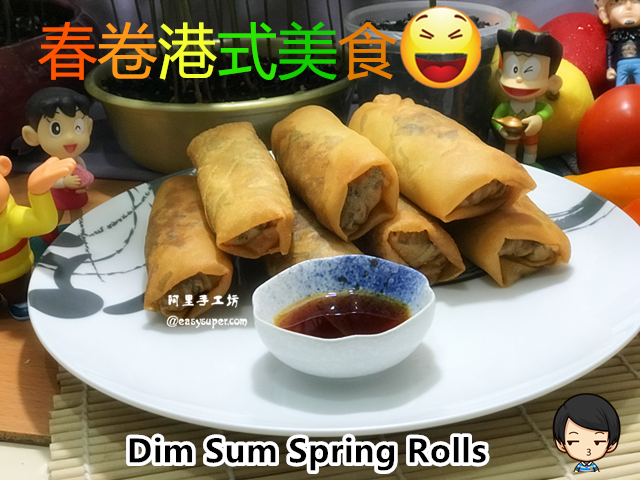 春卷港式美食 Dim Sum Spring Rolls - 阿里手工坊
