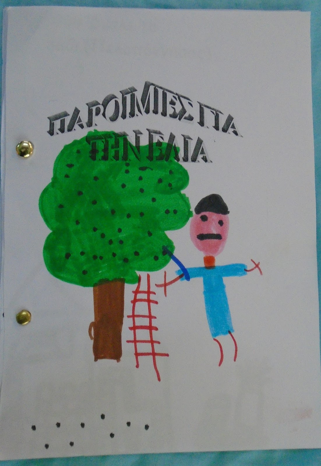 5 ΝΗΠΙΑΓΩΓΕΙΟ ΚΑΛΑΜΑΤΑΣ : ΠΑΡΟΙΜΙΕΣ ΓΙΑ ΤΗΝ ΕΛΙΑ