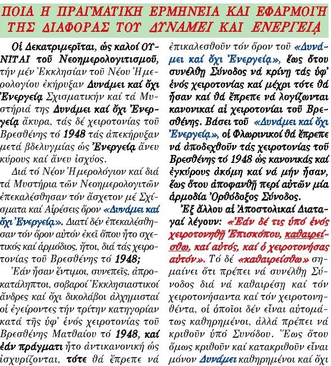 ΧΡΙΣΤΙΑΝΙΚΗ ΟΡΘΟΔΟΞΗ ΠΙΣΤΗ: ΠΟΙΑ Η ΠΡΑΓΜΑΤΙΚΗ ΕΡΜΗΝΕΙΑ ΚΑΙ ΕΦΑΡΜΟΓΗ ΤΗΣ ...