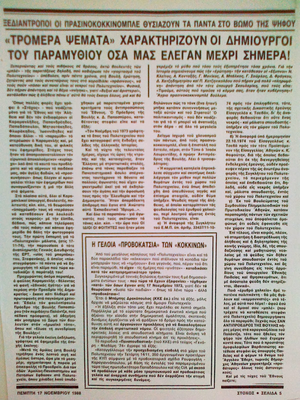 ΕΝΑ ΝΤΟΚΟΥΜΕΝΤΟ ΑΠΟ ΤΑ ΠΑΛΙΑ... ΟΛΟΚΛΗΡΗ Η ΕΙΔΙΚΗ ΕΚΔΟΣΗ ΤΟΥ "ΣΤΟΧΟΥ ...