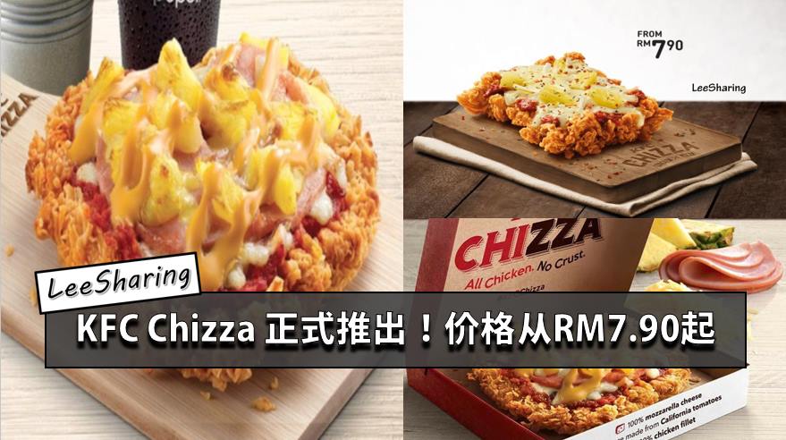 KFC Chizza 正式推出啦！价格从RM7.90起！今天就去KFC吃Lunch 吧！ - Leesharing