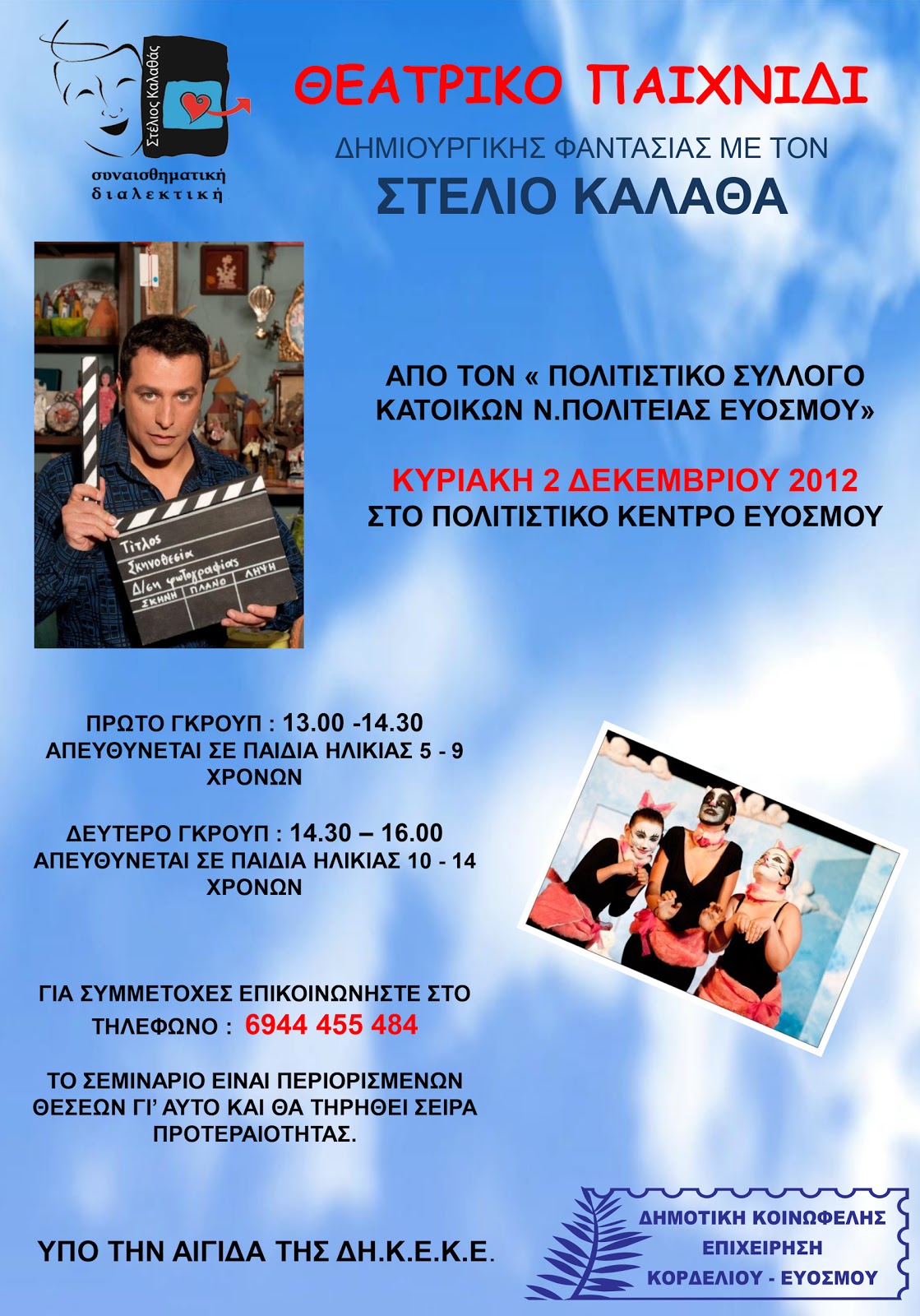 ΠΟΛΙΤΙΣΤΙΚΟΣ ΣΥΛΛΟΓΟΣ ΚΑΤΟΙΚΩΝ ΝΕΑΣ ΠΟΛΙΤΕΙΑΣ: ΘΕΑΤΡΙΚΟ ΠΑΙΧΝΙΔΙ ...