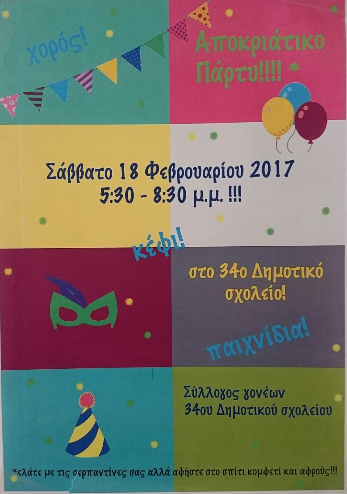 ΣΥΛΛΟΓΟΣ ΓΟΝEΩΝ 34ου ΔΗΜΟΤΙΚΟΥ ΣΧΟΛΕΙΟΥ ΘΕΣΣΑΛΟΝΙΚΗΣ : 2017