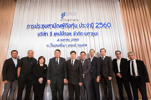 Gcap ประชุมสามัญผู้ถือหุ้น มีมติจ่ายปันผลงวดครึ่งปีหลัง 2559 อัตรา 0 11