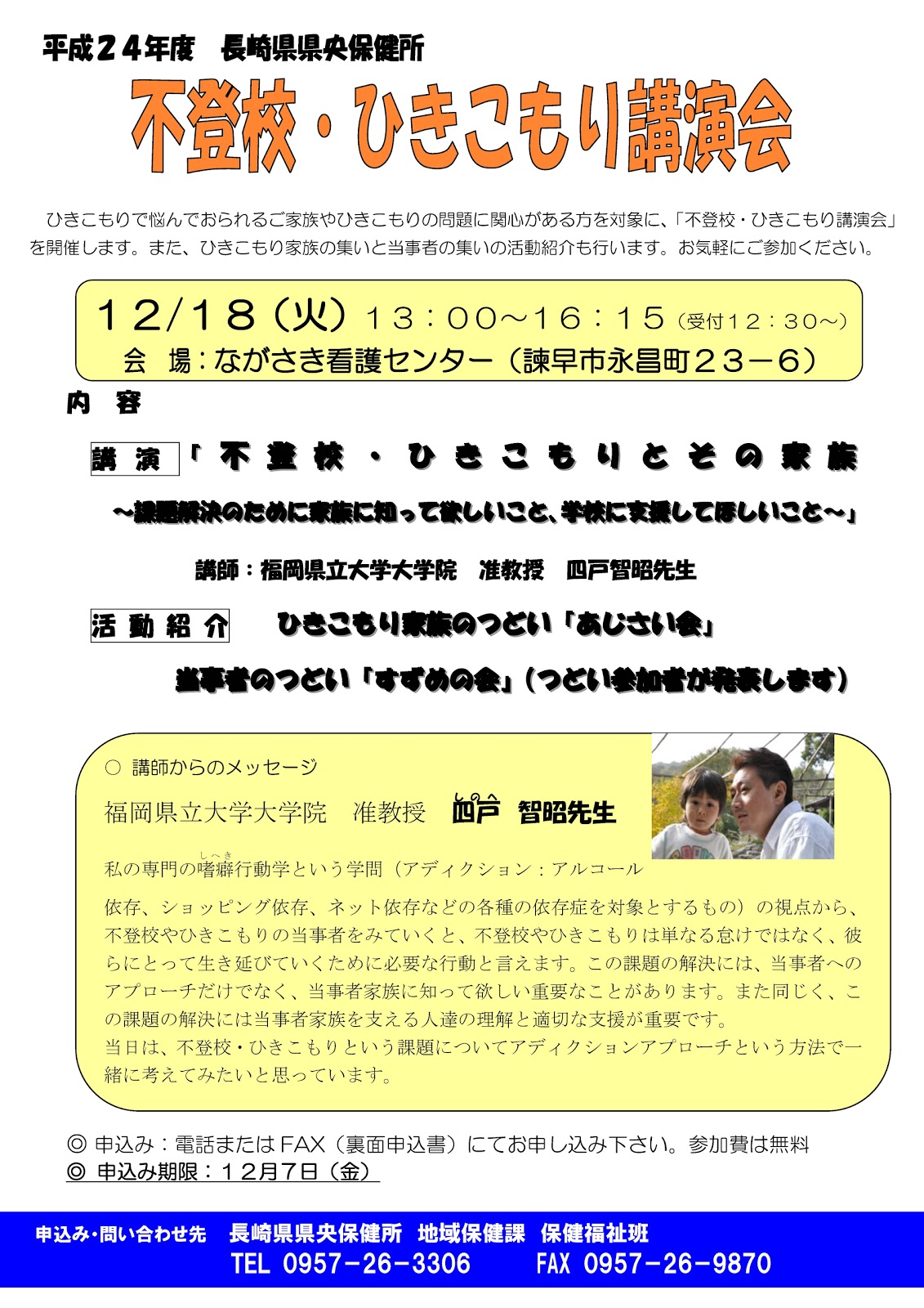 福岡県立大学 嗜癖行動学研究室 平成24年度 長崎県県央保健所 不登校・ひきこもり講演会